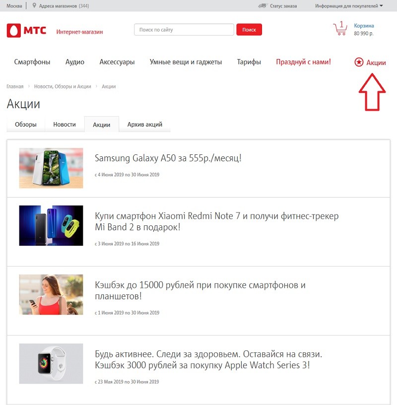 Промокоды на скидку в МТС | Получить купон в MTS Shop